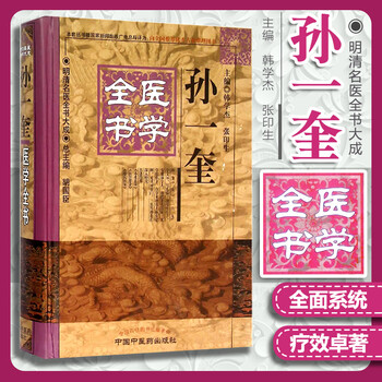 正版 孙一奎医学全书 明清名医全书大成 赤水玄珠医旨绪余孙氏医案孙一奎医学学术思想研究 中医临床诊