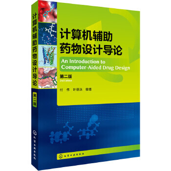 计算机辅助药物设计导论 付伟,叶德泳 编著 化学工业出版社
