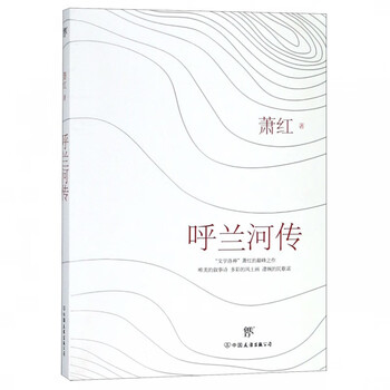 呼兰河传