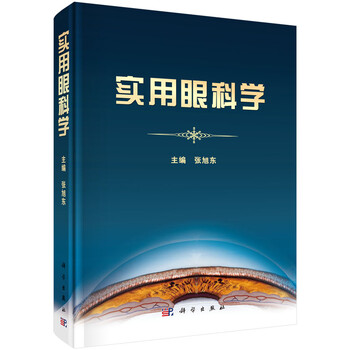 实用眼科学【正版图书】