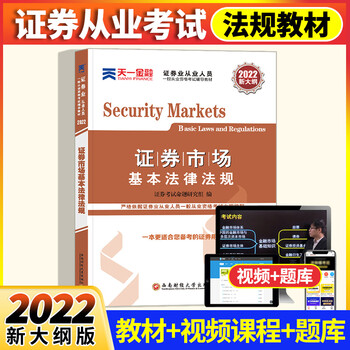 天一2022年证券从业资格考试用书证券市场基本法律法规+金融市场基础知识教材历年真题试卷上机题库SAC证券法规金融教材试题库考点精析 天一证券市场法律法规教材