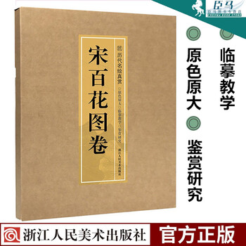 【】宋百花图卷 历代名绘真赏系列 初学者美术艺术入门书籍 南宋故宫花鸟画 绘画技法 工笔画临摹鉴赏范本 白描
