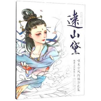 远山黛：唯美古风线描涂色集【正版图书】