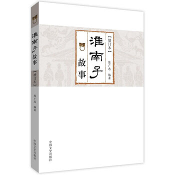 淮南子故事增订本
