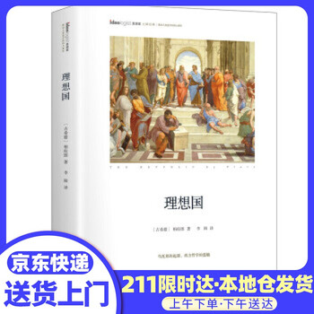 理想国：精装典藏版 思想家书系 [古希腊]柏拉图,李阳 作家出版社