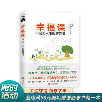 幸福课：不完美人生的解答书