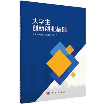 【特价尾货】WB大学生创新创业基础9787030696588