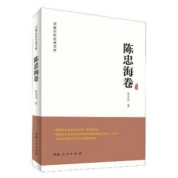 河南社科名家文库(陈忠海卷)