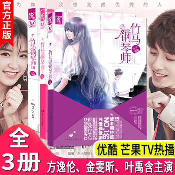 竹马钢琴师1+2+3全3册 小说爱情小说 青春情感小说全套