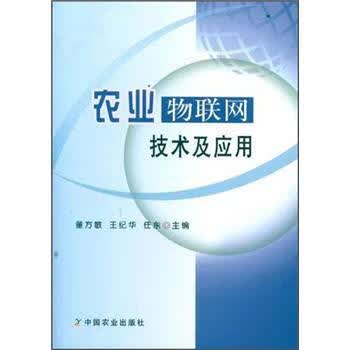 农业物联网技术及应用【正版图书】