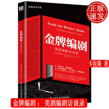 金牌编剧：美剧编剧访谈录 创意写作书系 克里斯蒂娜·卡拉斯 9787300301358 人大社