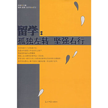   留学：孤独左转坚强右行9787802064225广西人民