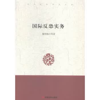国际反恐实务戴艳梅等政治/军事9787517111429 反活动研究世界