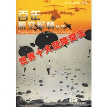 世界十大空降突击【正版图书】