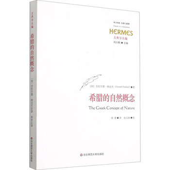 希腊的自然概念 (加)吉拉尔德·纳达夫  章勇 译 书籍