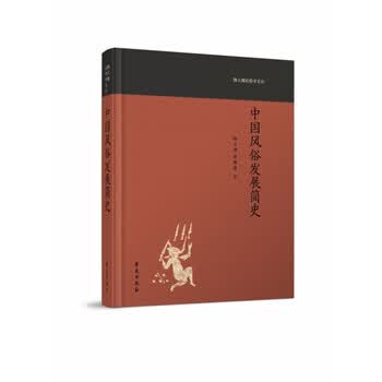 中国风俗发展简史