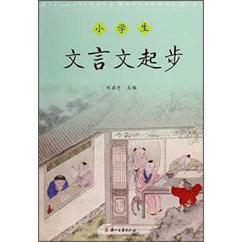 【正版图书】小学生文言文起步