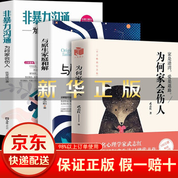 全套3册为何家会伤人 武志红+与原生家庭和解+非暴力沟通 深深触动和盖面千万人的心理疗愈书籍 为何家会伤人3册