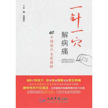 一针一穴解病痛 邬继红【正版书】