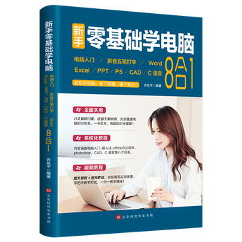 新手学电脑从入门到精通+Word/Excel/PPT 办公应用从入门到精通+零基础学拼音+五笔打字 新手零基础学电脑 定价108