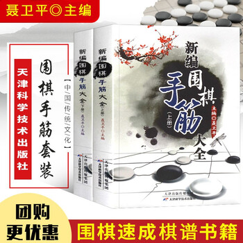 新编围棋手筋大全(上下册)聂卫平围棋教程入门教学速成棋谱死活 围棋书籍