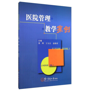 医院管理教学案例【正版图书】