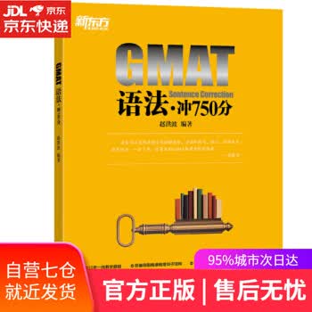 【正版图书】新东方 GMAT语法：冲750分 赵洪波 浙江教育出版社