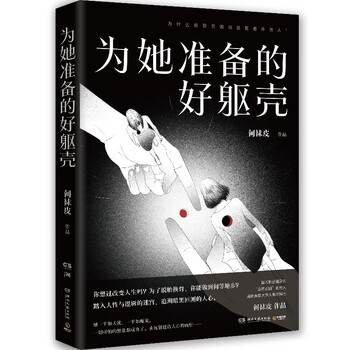 为她准备的好躯壳9787572601194