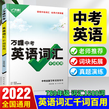 万唯中考2022版万唯中考英语完形填空阅读理解专项训练英语语法英语词汇基础题满分作文 初中七八九年级万维教育辅导资料书全国精选模拟 万维英语 英语词汇