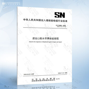 SN/T 0888-2000 *出口脱水苹果检验规程