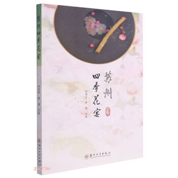 正版 苏州四季花宴 9787567233683
