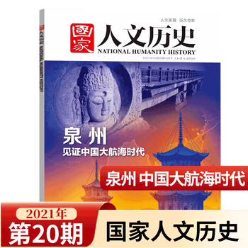 国家人文历史杂志 21年10月下第20期  泉州见证中国大航海时代