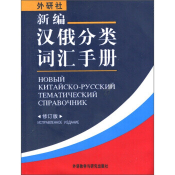 新编汉俄分类词汇手册(修订版)【正版图书】