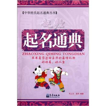 赵姓起名通典 毛上文,温芳 著
