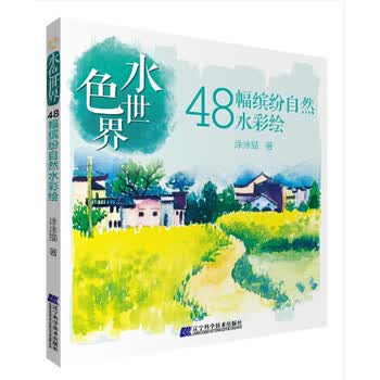 水色世界:48幅缤纷自然水彩绘【正版图书】