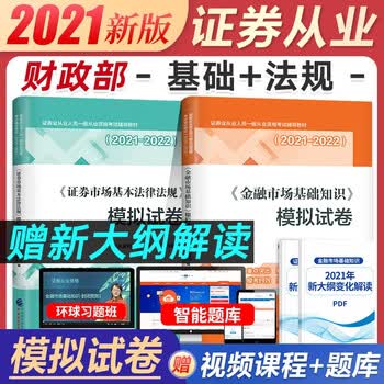 【备考2022】证券从业资格考试教材2021官方 金融市场基础知识+法律法规教材/试卷/题库/自选 （金融市场基础知识+基本法律法规）模拟试卷2本套