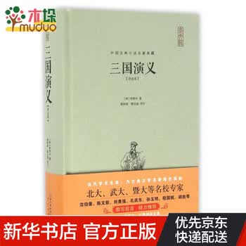 三国演义(评注本)(精)/中国古典小说名著典藏