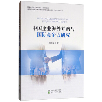 中国企业海外并购与国际竞争力研究9787521800753经济科学蒋殿春