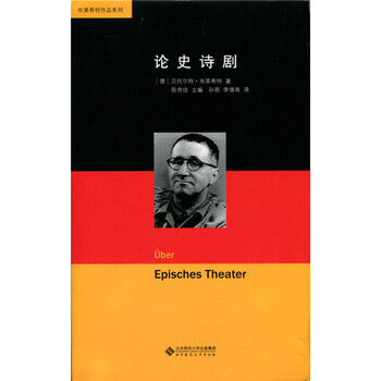布莱希特作品系列:论史剧诗