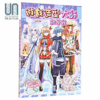 游戏造型大师就是我 港台原版 KOI 桔子工作室 漫画技法