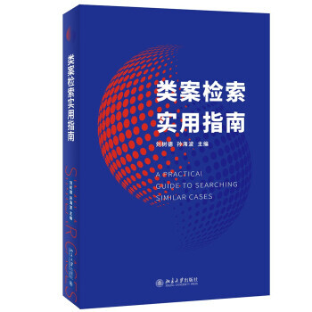 类案检索实用指南 刘树德,孙海波 北京大学出版社 9787301322994