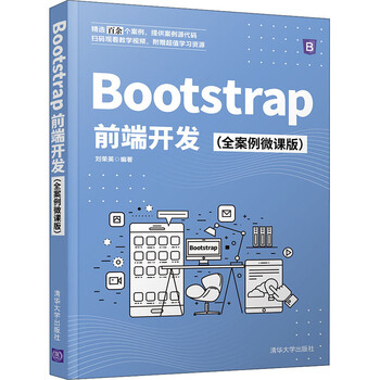 Bootstrap前端开发（全案例微课版） 图书