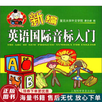 羊博士英语精品图书：新编英语国际音标入门