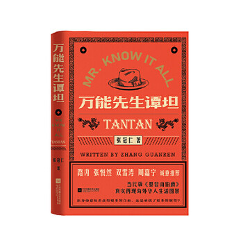[正版图书] 先生谭坦 张冠仁 江苏凤凰文艺出版社 9787559455208