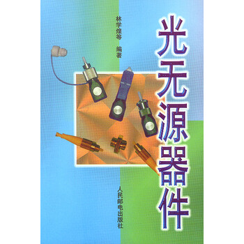 光无源器件【正版图书】