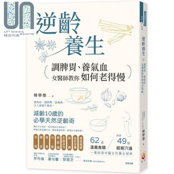 逆龄养生 调脾胃 养气血 女医师教你如何老得慢 台版 韩学杰 世茂 女人30+ 养气血调脾胃防衰老