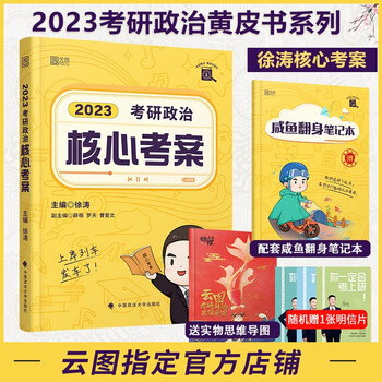 【现货】徐涛2023考研政治核心考案 徐涛黄皮书系列一 云图 可搭优题库习题版