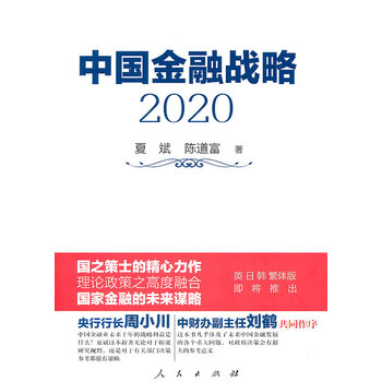中国金融战略2020 夏斌 陈道富