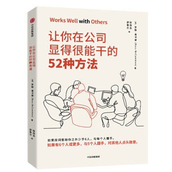 让你在公司显得很能干的52种方法 [美]罗斯·麦卡蒙,徐淑玉,廖春兰 9787521702057 中