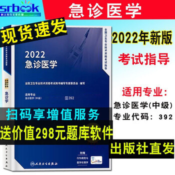 2022年急诊医学中级主治医师职称资格考试指导用书教材可搭军医版练习题集模拟冲刺试卷历年真题人卫版